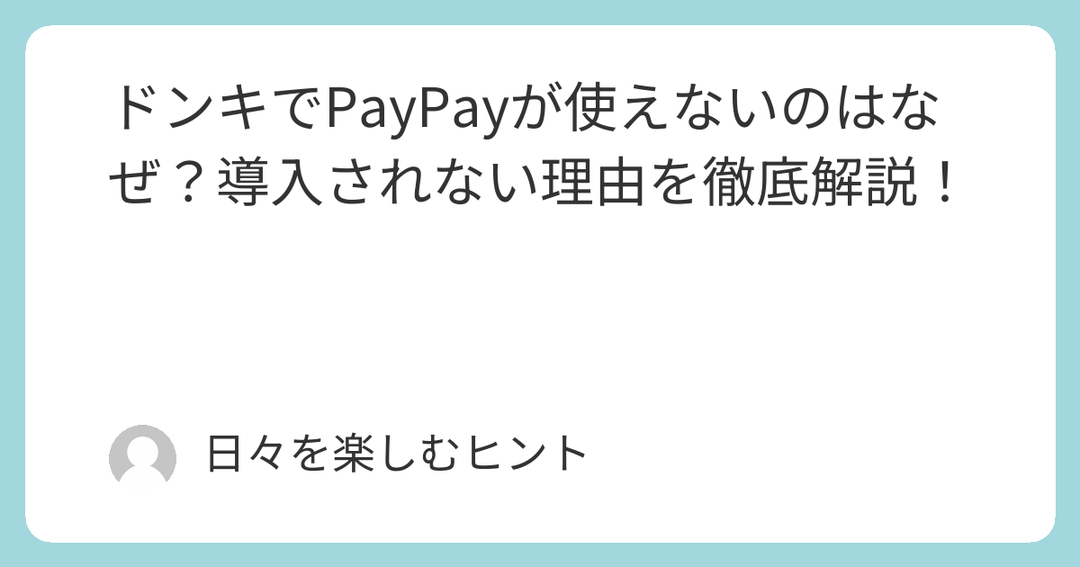 ドンキでPayPayが使えないのはなぜ？導入されない理由を徹底解説！